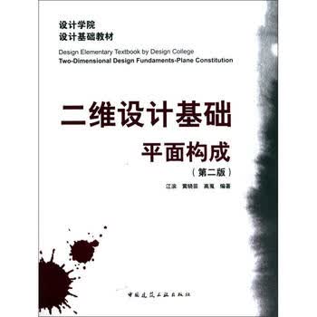 二维设计基础平面构成(第二版)
