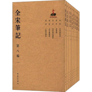 全宋笔记第8编