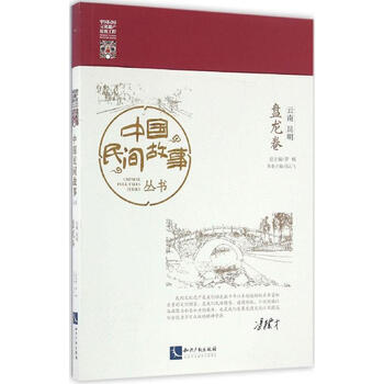 中国民间故事丛书云南昆明·盘龙卷