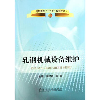 轧钢机械设备维护