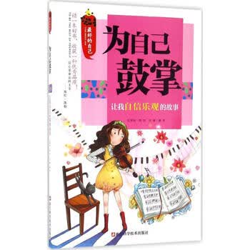 为自己鼓掌 故事书 儿童书籍