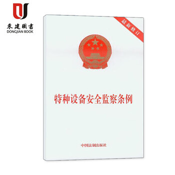 特种设备安全监察条例(修订)