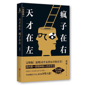 天才在左疯子在右(原文完整版)高铭著 左边是天才右边是疯子 国内一部完整精神病人访谈手记纪实 