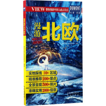 漫游北欧