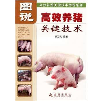 图说高效养猪关键技术