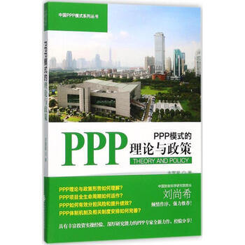 PPP模式的理论与政策
