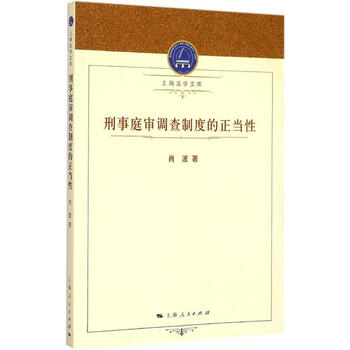 刑事庭审调查制度的正当性
