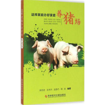这样就能办好家庭养猪场