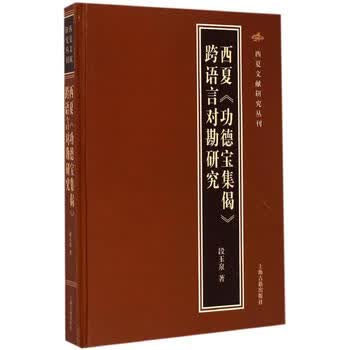 西夏《功德宝集偈》跨语言对勘研究