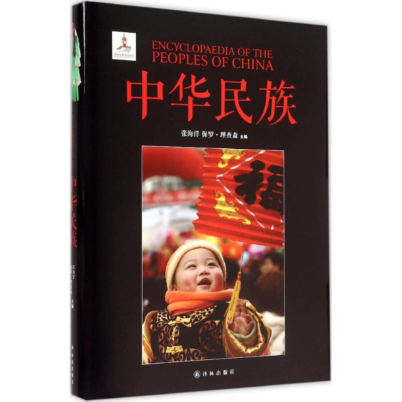 中华民族