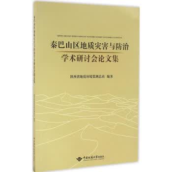 秦巴山区地质灾害与防治学术研讨会论文集