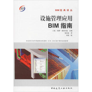 设施管理应用BIM指南