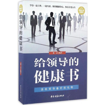 给领导的健康书(超值白金典藏版)