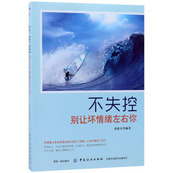 不失控(别让坏情绪左右你)