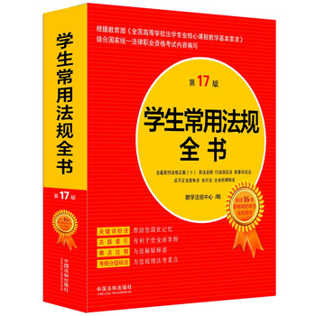 学生常用法规全书（第17版）9787509392447