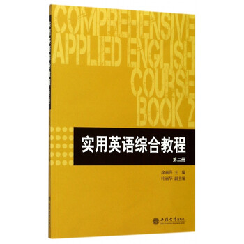 实用英语综合教程(2)