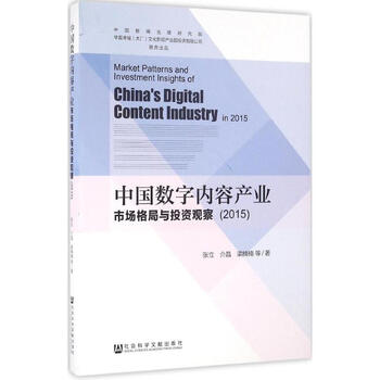 中国数字内容产业市场格局与投资观察.2015