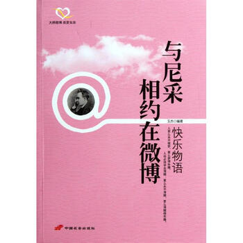 与尼采相约在微博:快乐物语