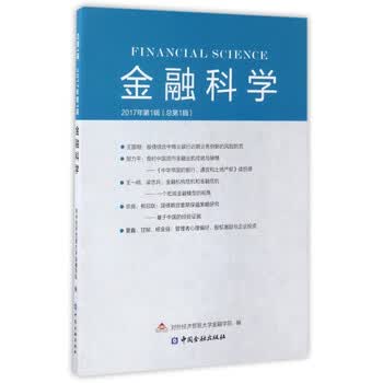 金融科学 2017年第1辑（总第1辑）【中国金融出版社直属书店】