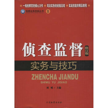 侦查监督实务与技巧(修订版)(1)