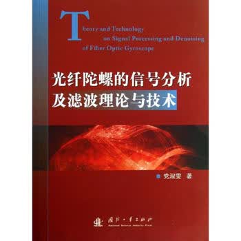 光纤陀螺的信号分析及滤波理论与技术