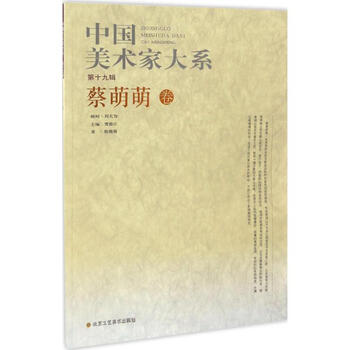 中国美术家大系第19辑.蔡萌萌卷