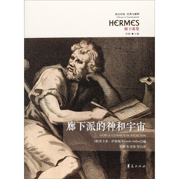廊下派的神和宇宙 廊下派集/西方传统经典与解释