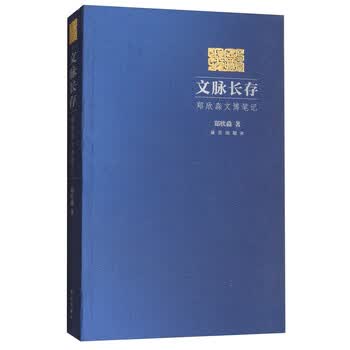 文脉长存（郑欣淼文博笔记）