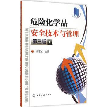 危险化学品安全技术与管理(第3版)