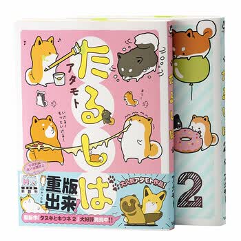 漫画 柴犬塔鲁西 1-2册 2册套装 日文原版 たるしば  atamotonu新作