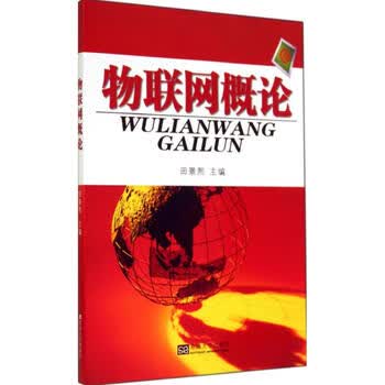 物联网概论