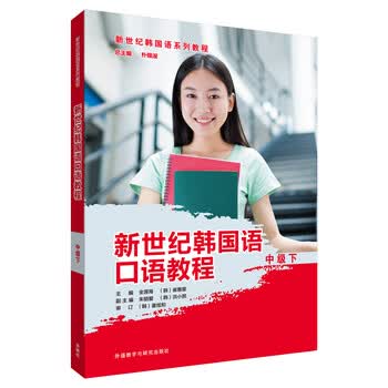 新世纪韩国语口语教程 中级下