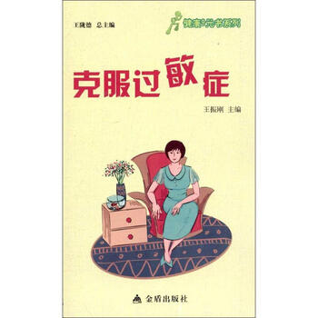 克服过敏症