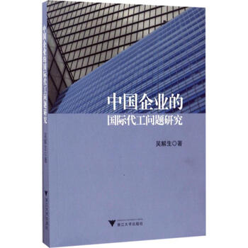 中国企业的国际代工问题研究