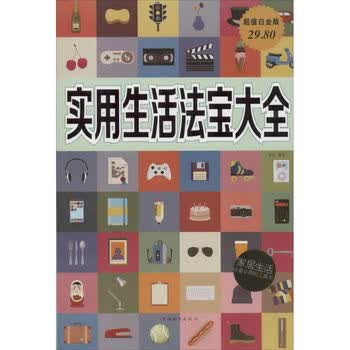实用生活法宝大全(超值白金版)