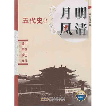中国历代通俗演义 月明风清