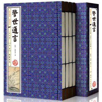 【足本无删减】警世通言(普及版 线装一函四册 简体竖排)【出版社直供】