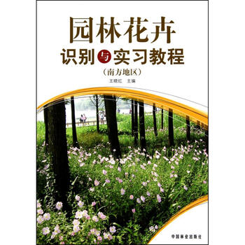 园林花卉识别与实习教程（南方地区）