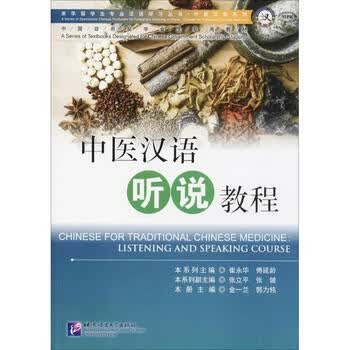 中医汉语听说教程