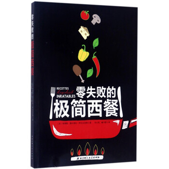 零失败的极简西餐
