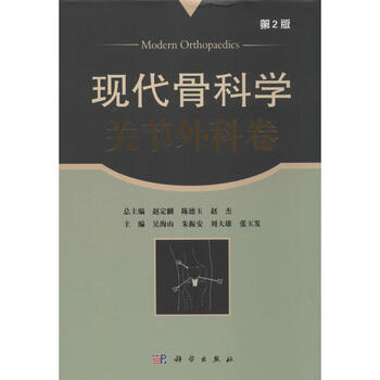 现代骨科学(第2版)关节外科学