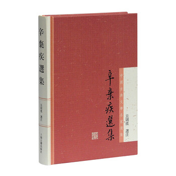 辛弃疾选集/中国古典文学名家选集