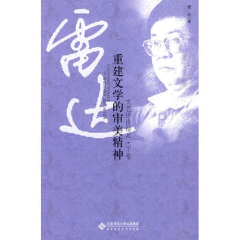 重建文学的审美精神(下)/文艺评论精品