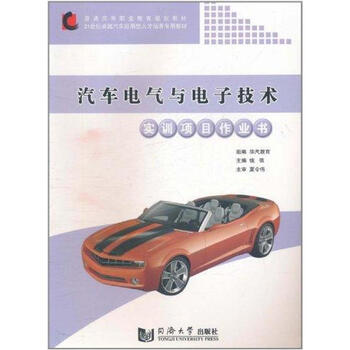 汽车电气与电子技术实训项目作业书