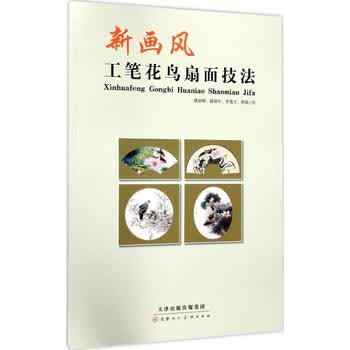 新画风工笔花鸟扇面技法