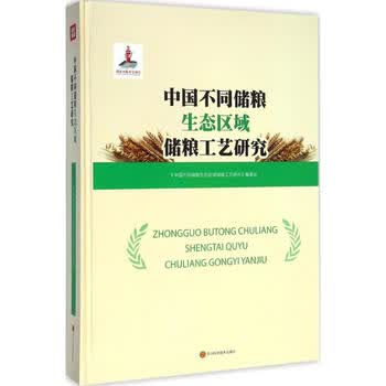 中国不同储粮生态区域储粮工艺研究