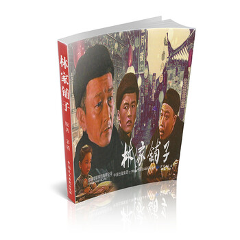 连环画:林家铺子