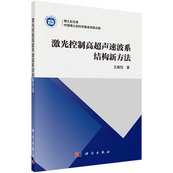激光控制高超声速波系结构新方法