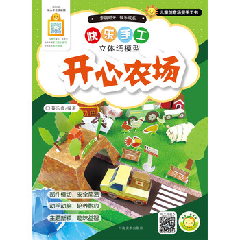 快乐手工（立体纸模型） 开心农场