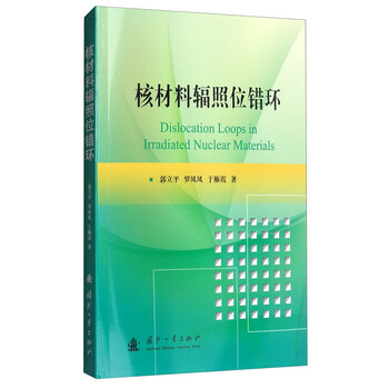 核材料辐照位错环
